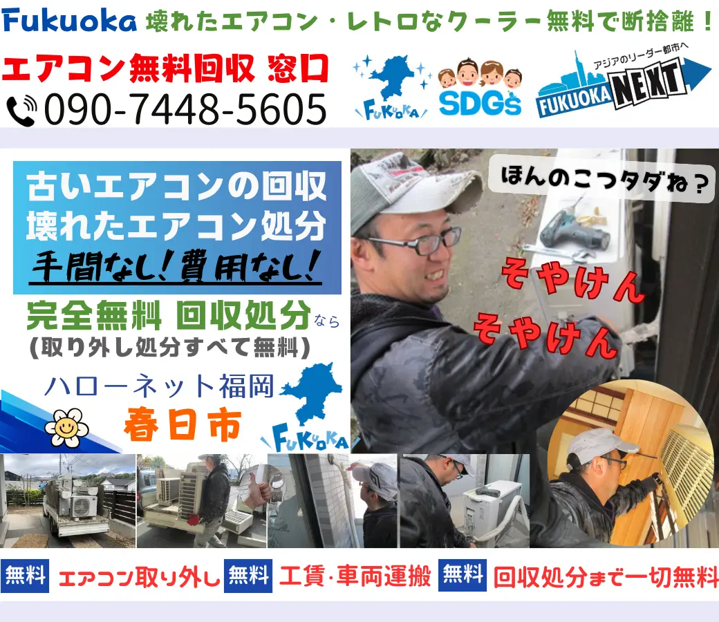 春日市エアコン回収・処分【完全無料】｜ハローネット福岡[kasuga-city.aircon-hellonet.com]